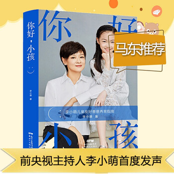 你好，小孩正版李小萌善意养育指南正版书籍家教亲子关系儿童教育类不吼不叫培养好孩子家庭教育
