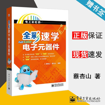 全彩速学电子元器件 蔡杏山 电子工业出版社 