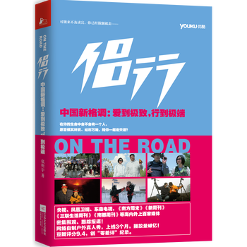 侣行（优酷视频同名图书，点击量突破1.4亿次！张昕宇、梁红的环球极限旅行，只有走得更远、更