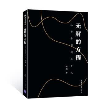 [正版图书] 无解的方程：从丢番图到伽罗瓦 韩旭 清华大学出版社 9787302576044