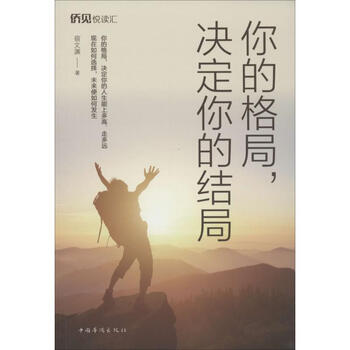 你的格局,决定你的结局 宿文渊 著 励志书籍排行榜 你不努力经管提升自己 中国华侨出版社 新华书店官网正版图书籍
