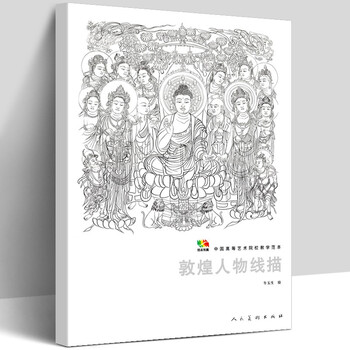范本传真：敦煌人物线描 中国高等艺术院校教学范本 练习临摹静物写生技巧范本人民美术出版社