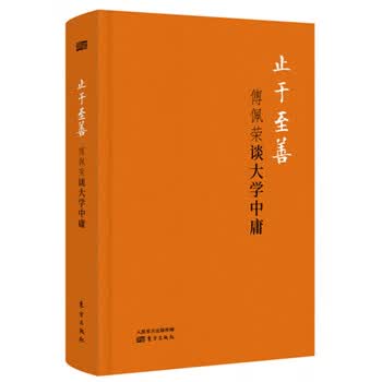 止于至善：傅佩荣谈大学中庸（精装版）