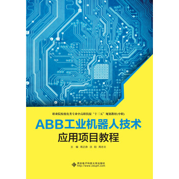 ABB工业机器人技术应用项目教程（中职）