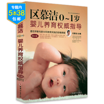 区慕洁0-1-3岁新生儿婴儿护理养育指南护理百科全书 区慕洁0~1岁婴儿养育权威指导（修订版）