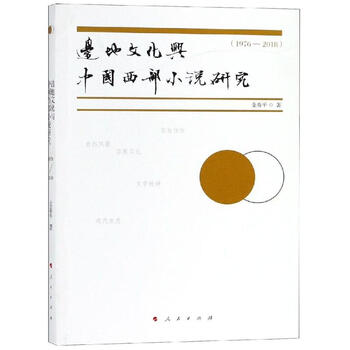 边地文化与中国西部小说研究(1976-2018)
