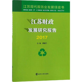 江苏财政发展研究报告 2017
