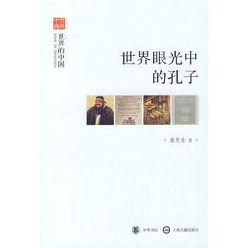 世界眼光中的孔子--世界的中国--文史中国