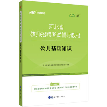 中公教育2022河北省教师招聘考试教材：公共基础知识