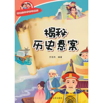 揭秘历史悬案 科普读物 书籍