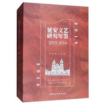延安文艺研究年鉴（2015-2016）