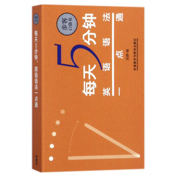每天5分钟英语语法一点通/步客口袋书