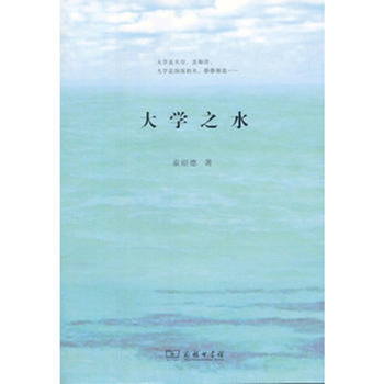大学之水