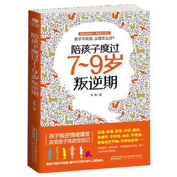 正版陪孩子度过7-9岁叛逆期育儿书籍父母阅读好妈妈胜过好老师正面管教教育孩子的书籍