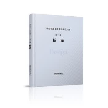 现行铁路工程设计规范大全 第三册 桥涵