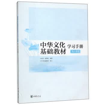 中华文化基础教材学习手册（高二年级）