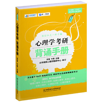 心理学考研背诵手册(第4版)