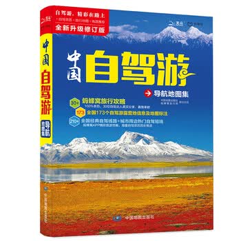 中国自驾游导航地图集 旅行 旅游地图书籍 目的地指南攻略 马蚂蜂窝旅行网