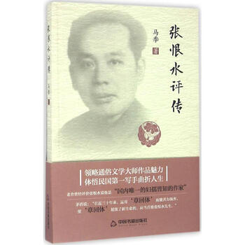 张恨水评传