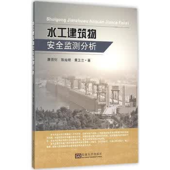 【正版书籍】水工建筑物安全监测分析