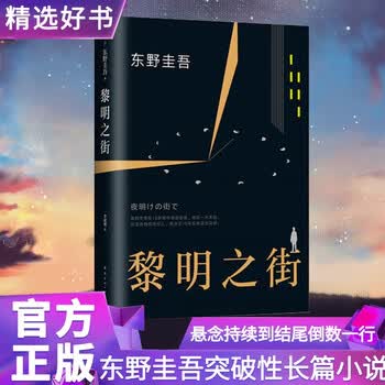 【单册可选】东野圭吾小说全册 白夜行解忧杂货店放学后时生恶意红手指谁我杀了她新参者侦探推理小说 黎明之街