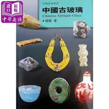 中国古玻璃 港台原版 韩韩 着 艺术家
