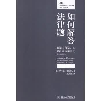 如何解答法律题：解题三段论、正确的表达和格式：增补本罗兰德·史梅尔北京大学出版社9787301299