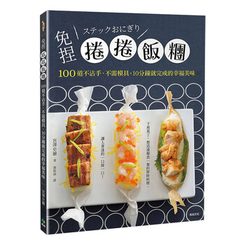 台版 免捏卷卷饭团 100道不沾手 不需模具 10分钟就完成的幸福美味 餐饮食谱