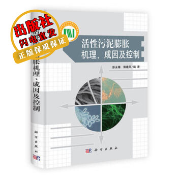 活性污泥膨胀机理成因及控制/彭永臻,郭建华