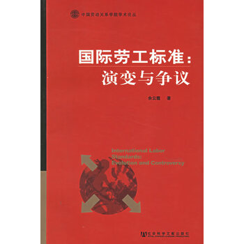 国际劳工标准:演变与争议馆书