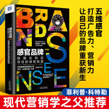【现货闪发】 感官品牌：隐藏在购买背后的感官秘密（珍藏版）