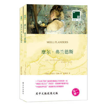 【新华书店 图书正版】双语译林 摩尔·弗兰德斯（附英文原版1本）