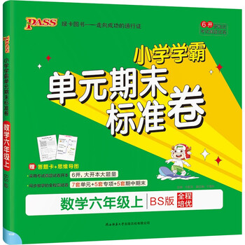 小学学霸单元期末标准卷 数学 六年级上册 北师版 21秋 pass绿卡图书 期末测试卷 同步专项训练 真题试卷