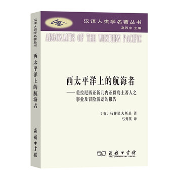 西太平洋上的航海者(汉译人类学名著丛书)