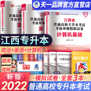 【书课包】天一库课2022新版江西统招专升本考试普通高等学校专升本招生考试用书教材真题试卷必刷2000题组合下单自选 大学英语+政治+计算机 ：试卷 3本套