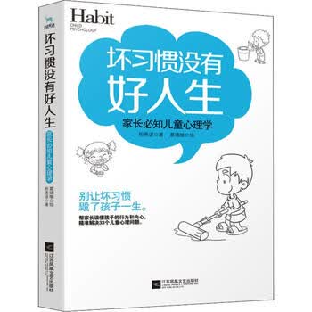 坏习惯没有好人生 家长必知儿童心理学
