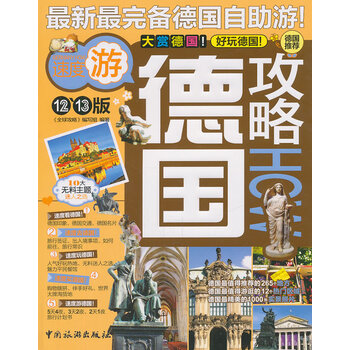 德国攻略 旅游/地图 书籍