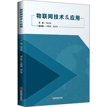 物联网技术及应用