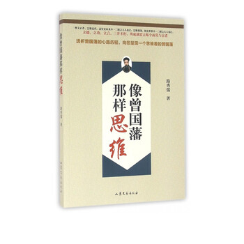 像曾国藩那样思维