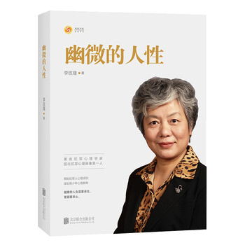 幽微的人性 李玫瑾的书犯罪心理学家 