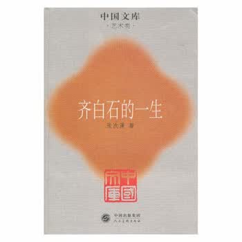 中国文库第二辑·艺术类:齐白石的一生