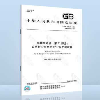 GB/T 3836.31-2021爆炸性环境 第31部分: 由防粉尘点燃外壳“t”保护的设备 中国标准出版社