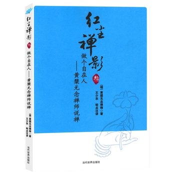 红尘禅影3：做个自在人：黄檗无念禅师说禅