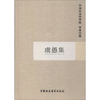 虞愚集