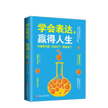学会表达赢得人生别输在不会表达上演讲与口才训练书籍人际交往沟通的艺术说话之道职场面试销售说话技巧