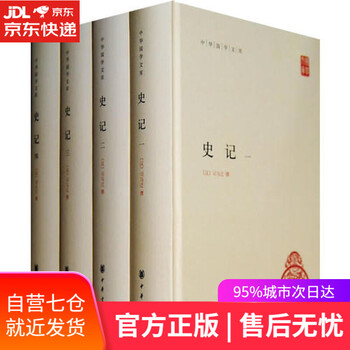 【正版图书】史记（中华国学文库·全4册）