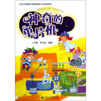 神奇的单片机(北京大学附属小学智能机器人系列校本教材)