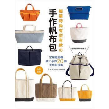 【】简单时尚：有型有款的手作帆布包 日本VOGUE社 生活手工手作港台原版图书籍台版正版进口