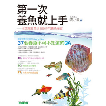 现货台版《第一次养鱼就上手》养鱼殖饲 喂养技巧 饲料配制书籍