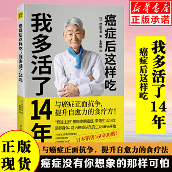 正版 癌症后这样吃我多活了14年 改善体内环境 防治癌症 生活健康养生关于防治癌症的食疗 保健